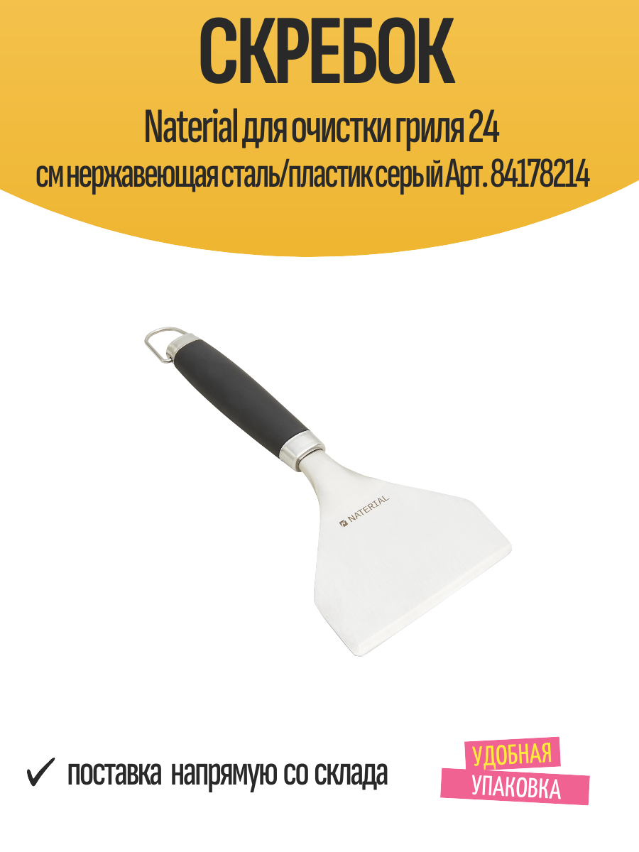 Скребок Naterial для очистки гриля 24 см нержавеющая сталь/пластик серый Арт. 84178214