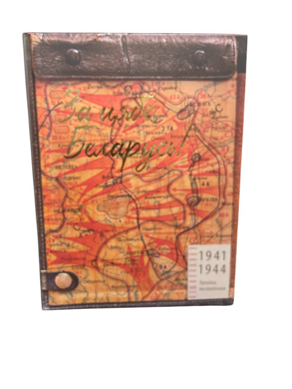 За цябе, Беларусь!