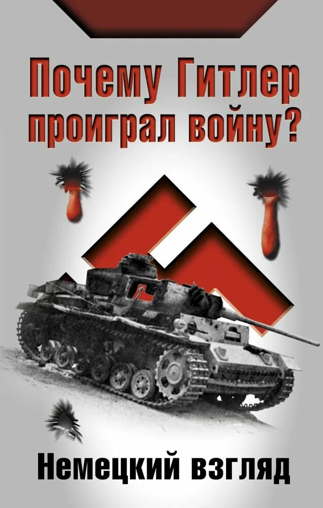 Почему Гитлер проиграл войну?