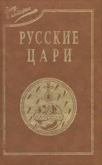 Русские цари. 1547 - 1917