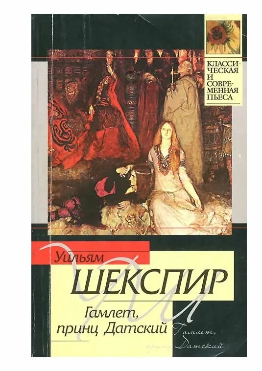 Гамлет, принц Датский