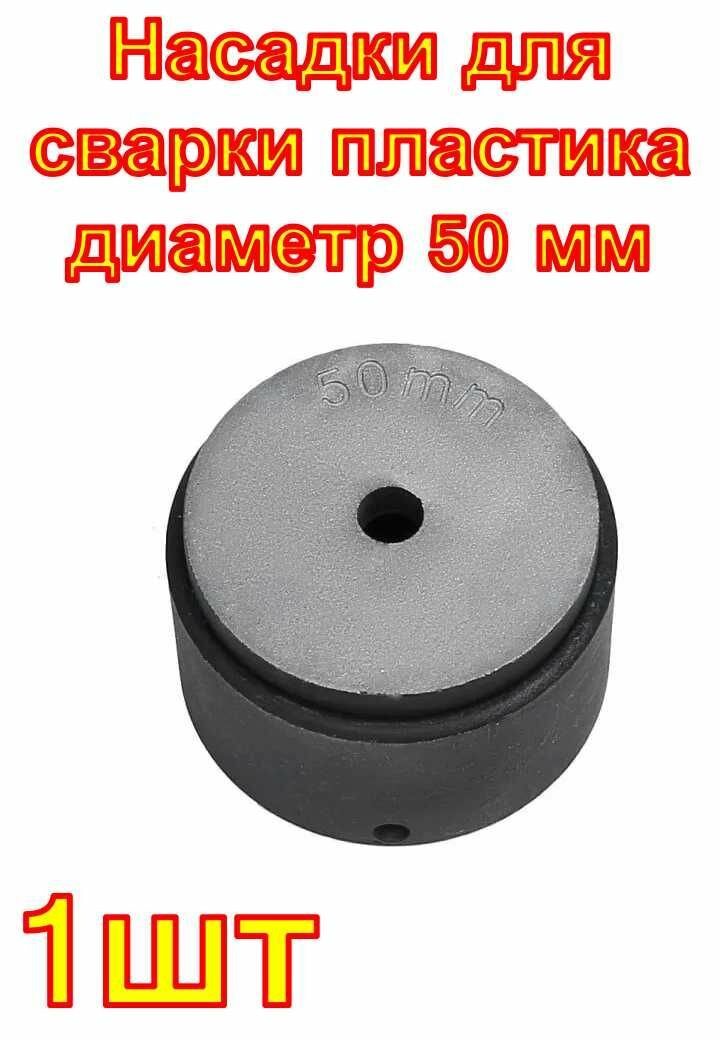 Насадки для сварки пластика диаметр 50 мм; тефлоновое покрытие