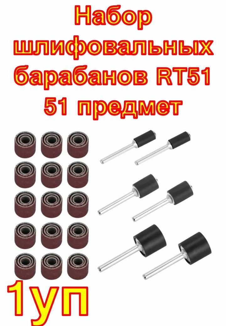 Набор шлифовальных барабанов RT51 51 предмет для гравера DEKO