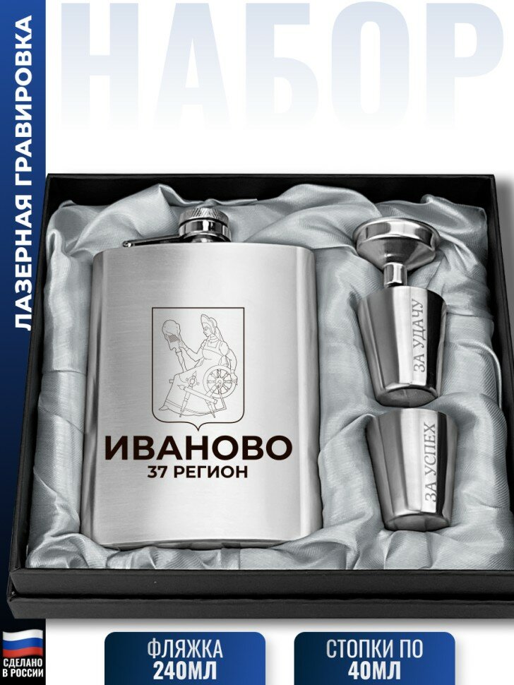 Набор "Иваново - 37 регион" (фляжка, воронка, 2 стопки)