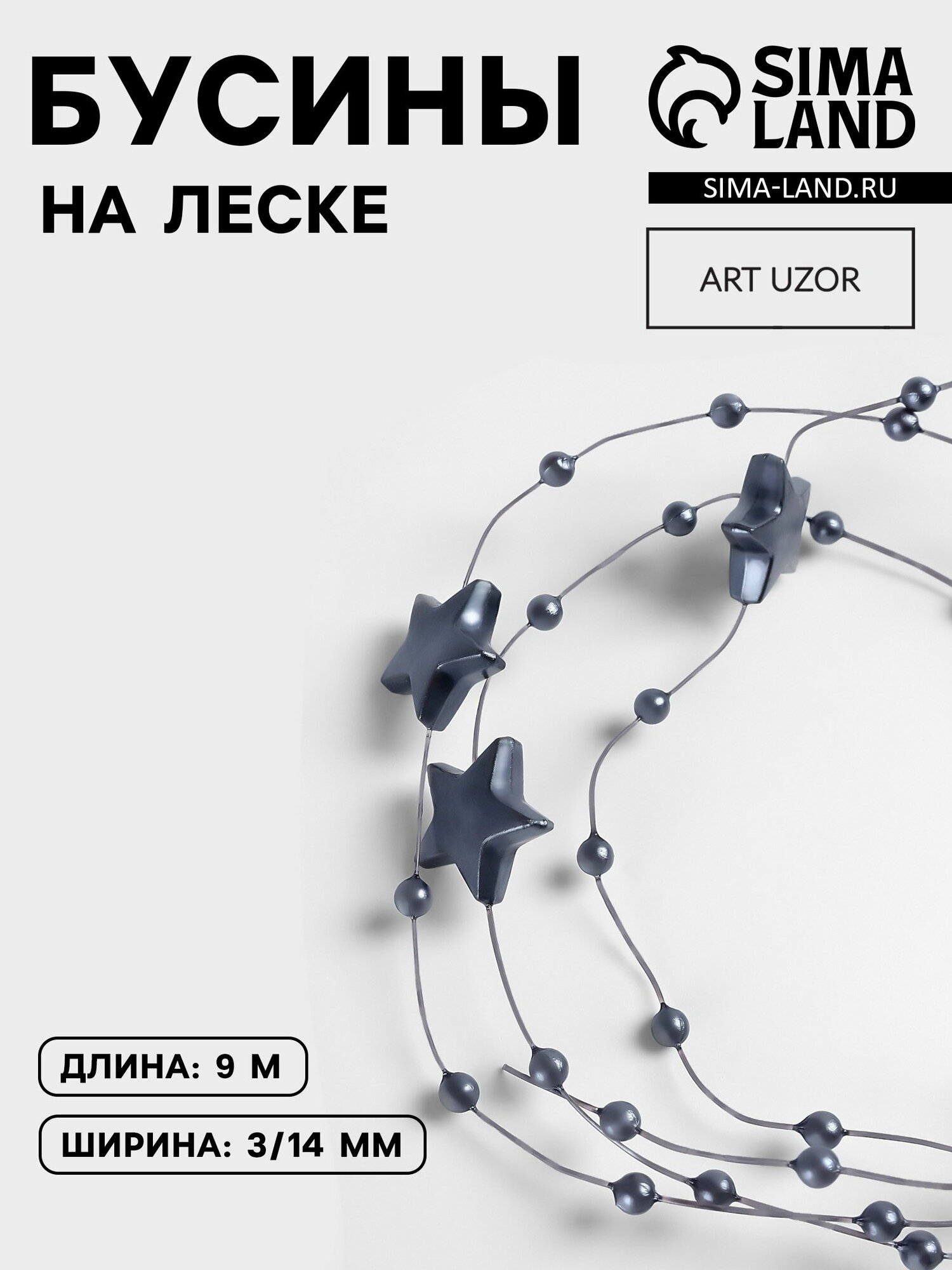 Бусины на леске, "Звёзды", 3/14 мм, 9+-0.5 м, серые, вид декора: декоративные украшения