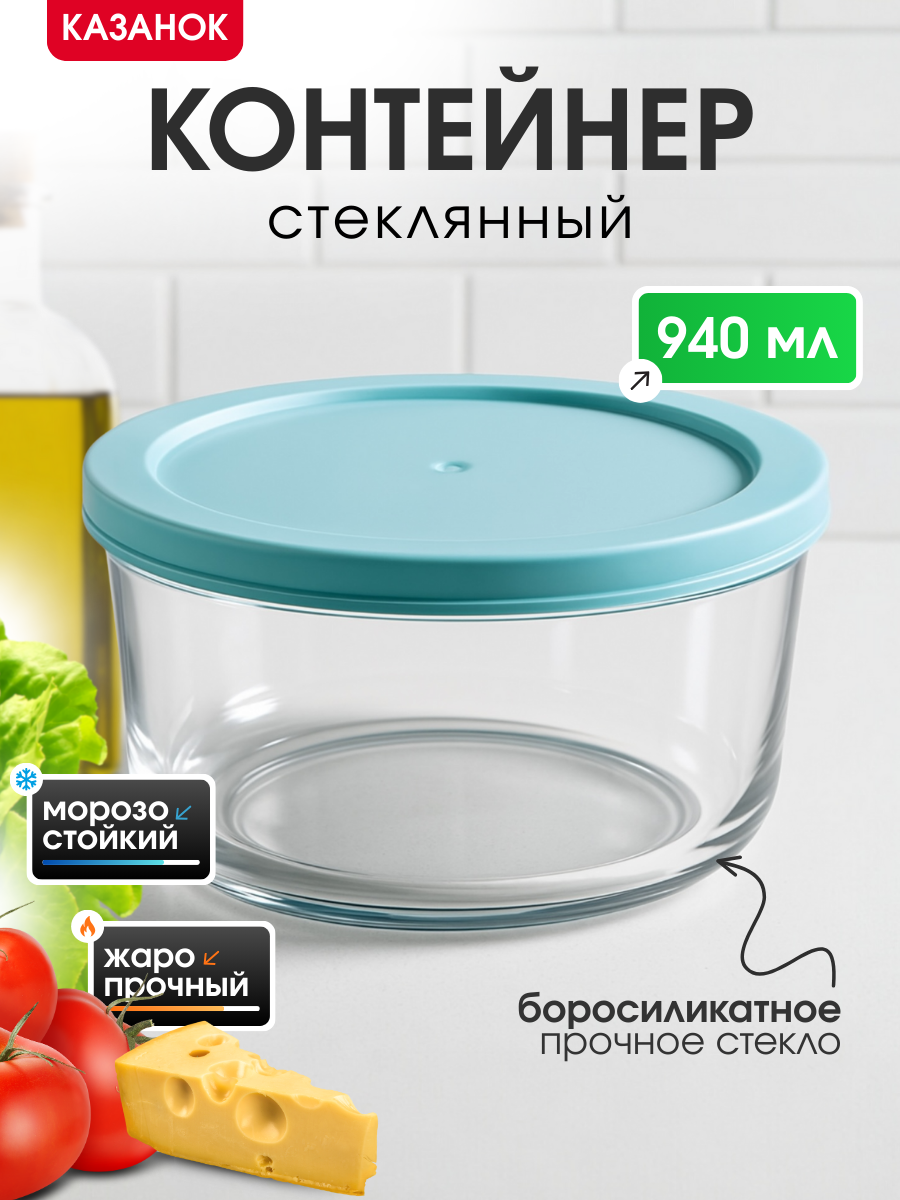 Салатник с крышкой 940 мл стеклянный, жаропрочный, морозостойкий, прозрачный