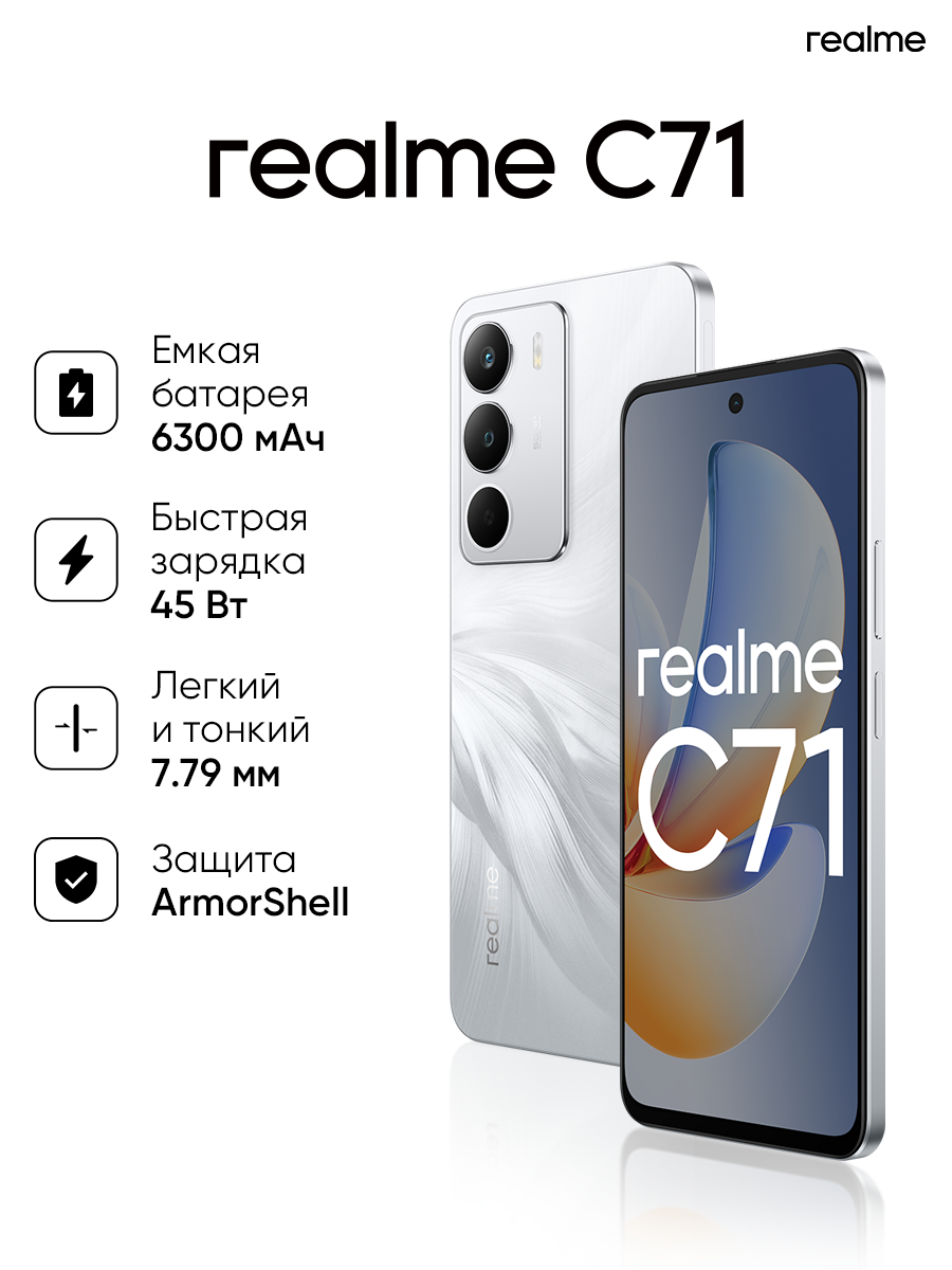Смартфон realme C71 6/128 ГБ белый, 6300 мАч + 45 Вт, 50MP F/1.8, 120 Гц, ArmorShell