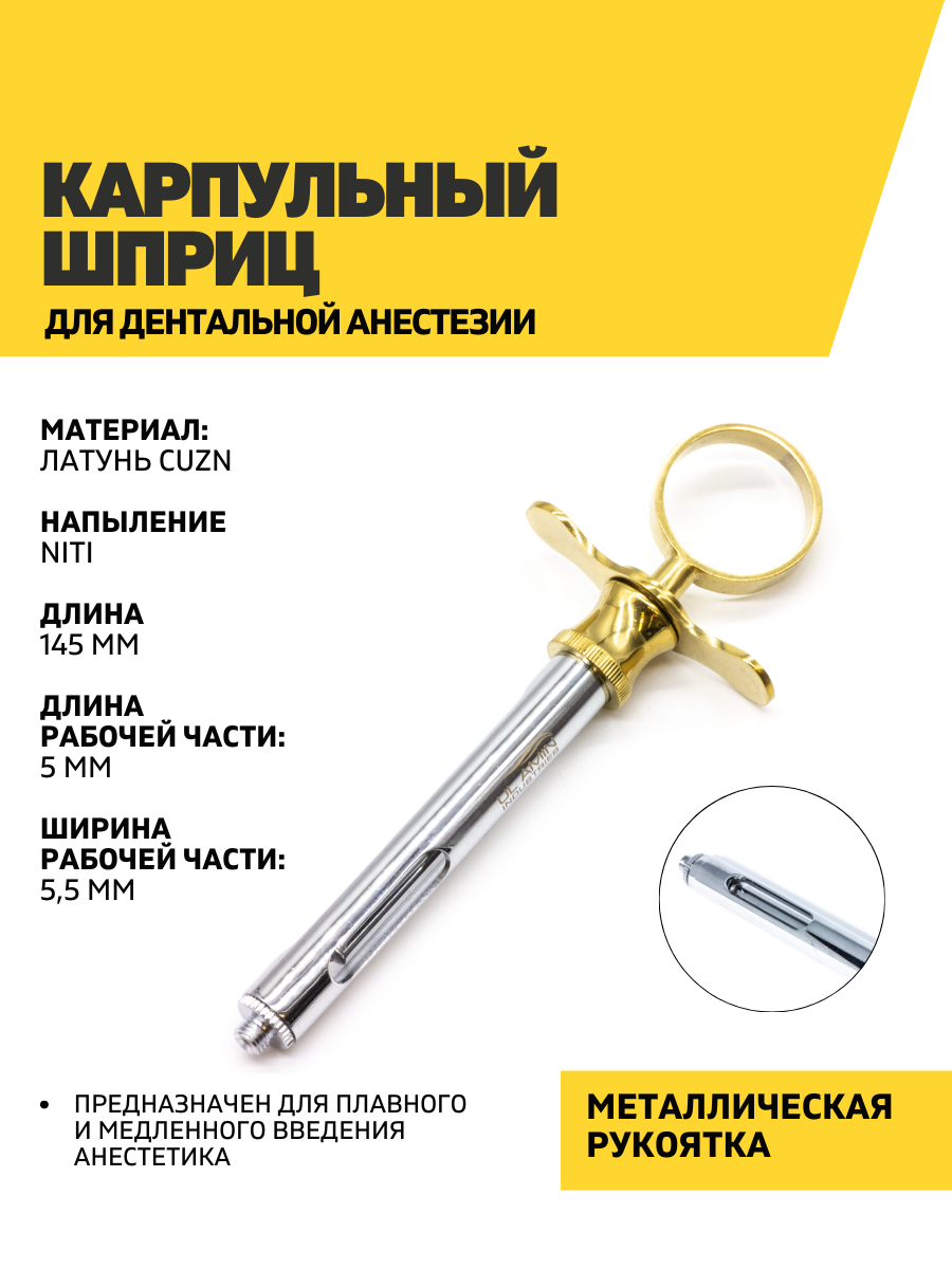 Карпульный шприц для дентальной анестезии с металлической ручкой, Gold