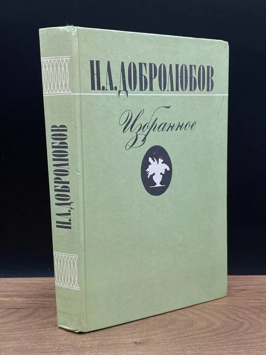 Книга. Н. А. Добролюбов. Избранное 1985 (2038653528235)