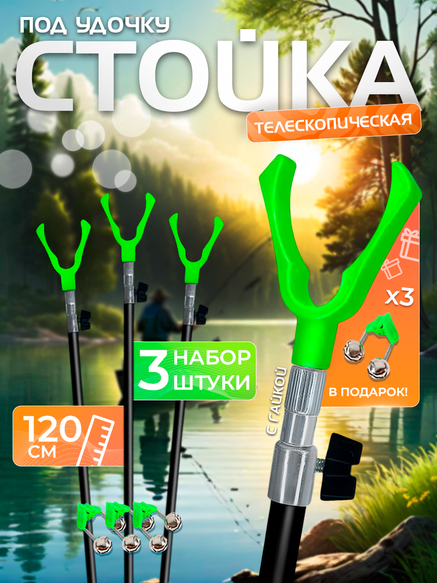 Подставка под удочку для сигнализатора 1,2м 3шт
