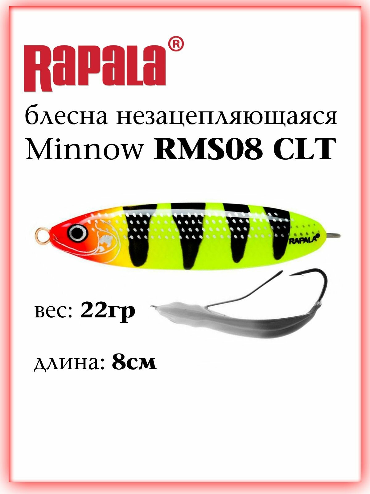Блесна незацепляйка на щуку Rapala RMS08 8см 22гр CLT