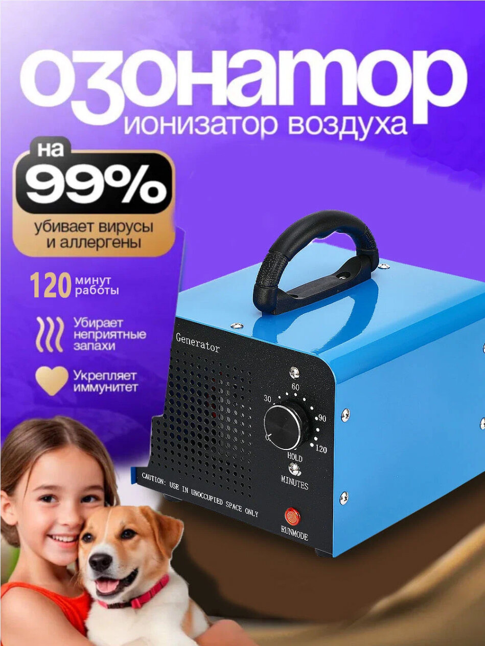 Озонатор и ионизатор воздуха для дезинфекции и устранения запахов в доме, квартире и офисе
