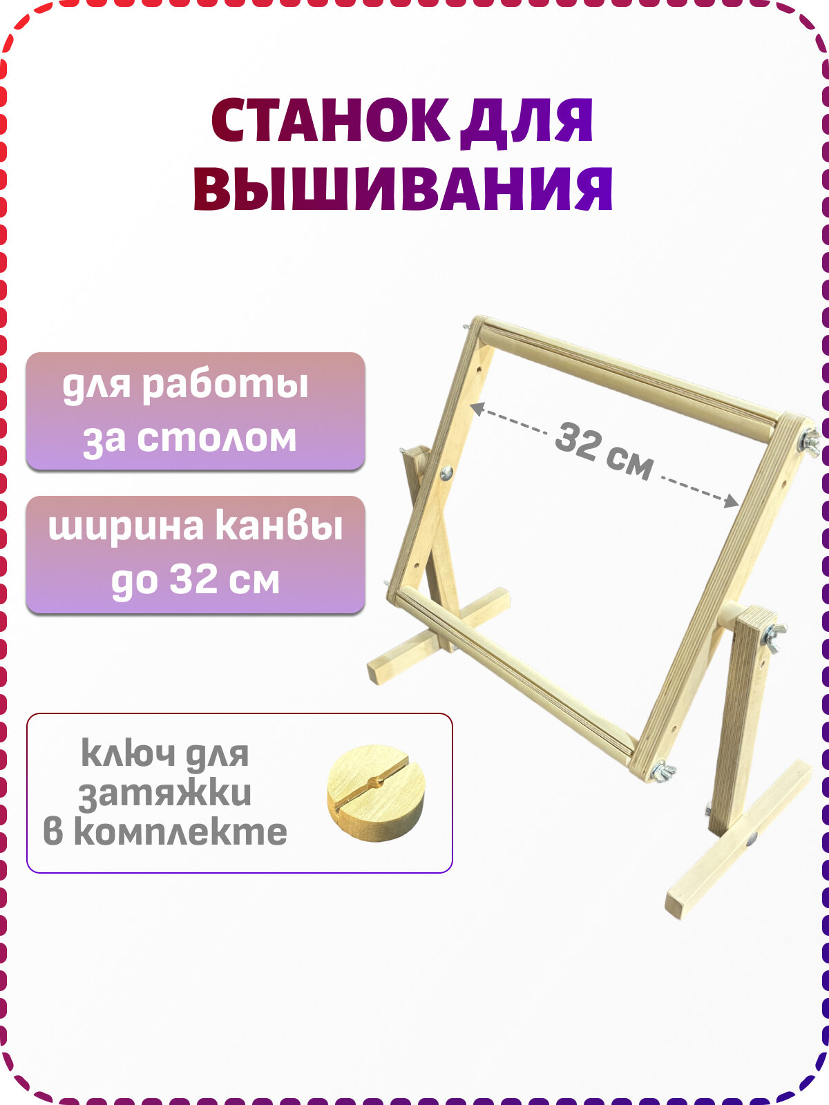 Настольный станок для вышивания/удобная регулировка/плавное натяжение/пяльцы для вышивания/ширина 32 см
