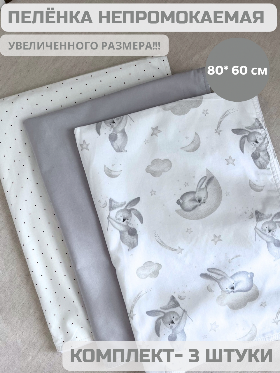 Пеленки многоразовые непромокаемые 3шт 60х80см, ILANTO kids,