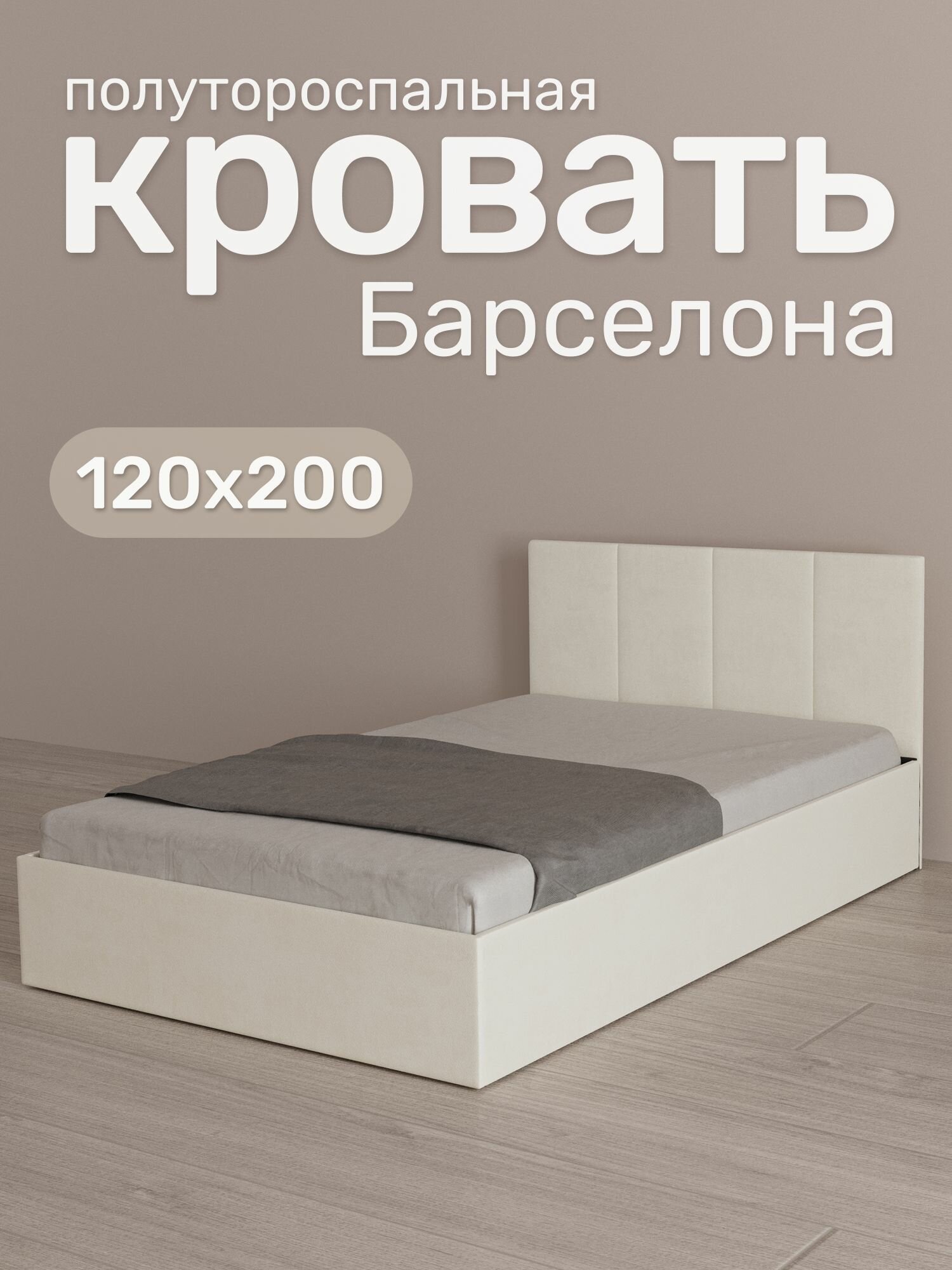 Кровать с мягким изголовьем, 120х200 см, Барселона, полутороспальная