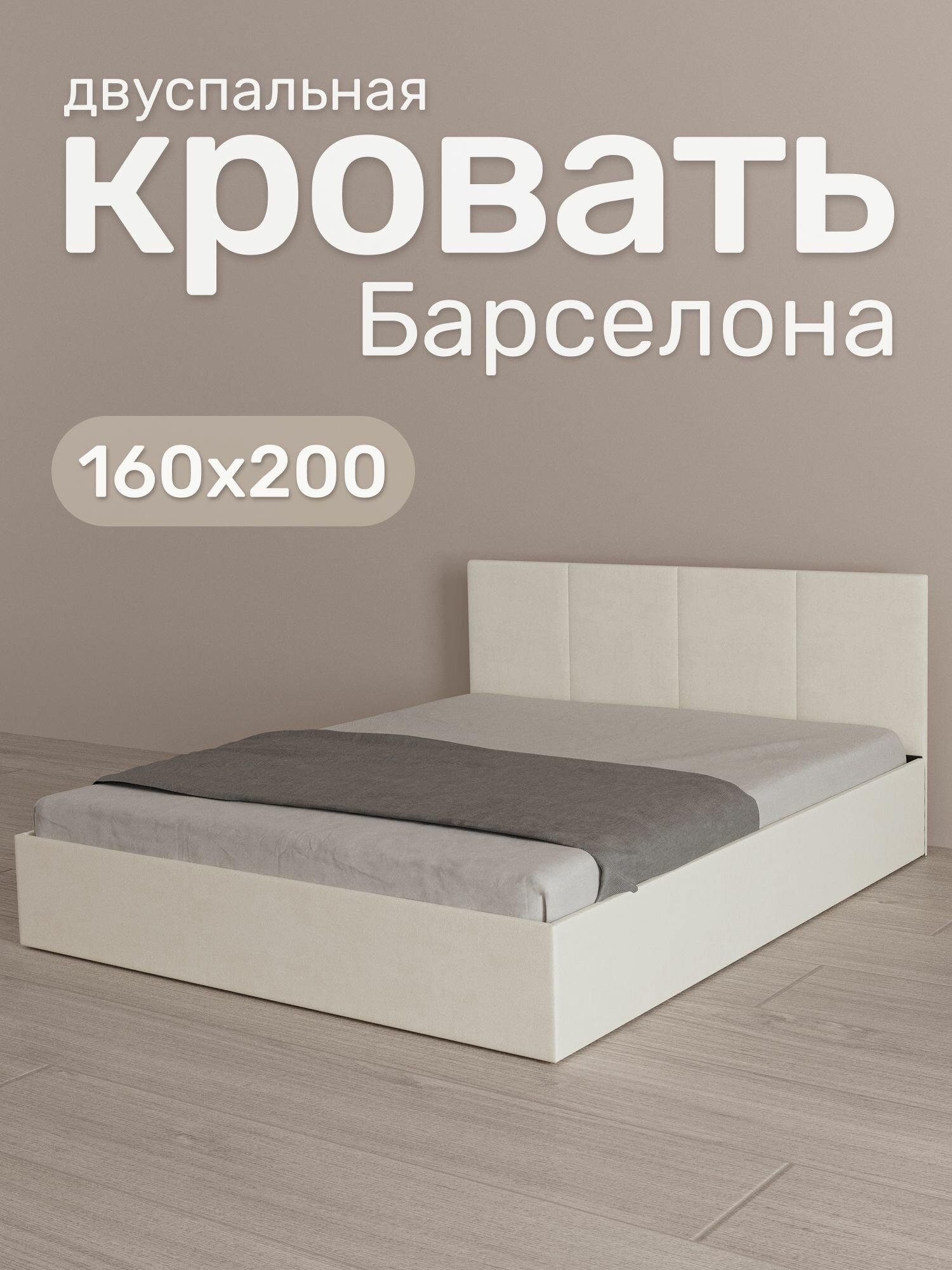 Кровать двуспальная с мягким изголовьем, Барселона, 160х200 см