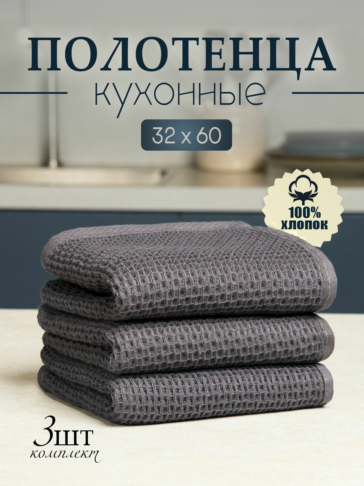 Кухонные полотенца вафельные из хлопка, набор 3 шт, полотенечки для кухни