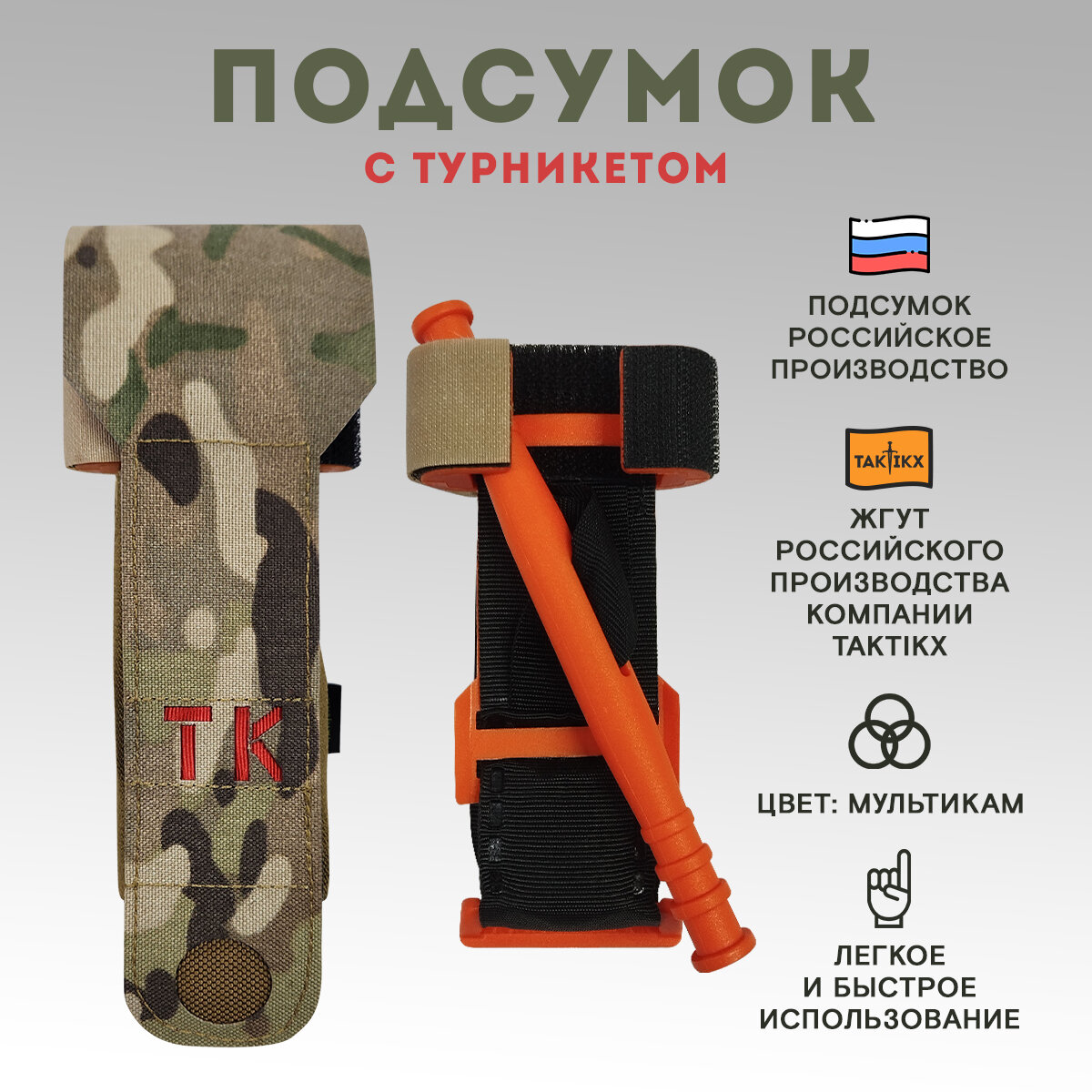 Подсумок для турникета TAKTIKX/тактикс, мультикам