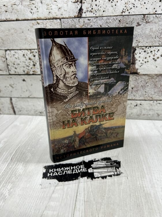 Филимонов А. Битва на Калке. Пока летит стрела АСТ 2004