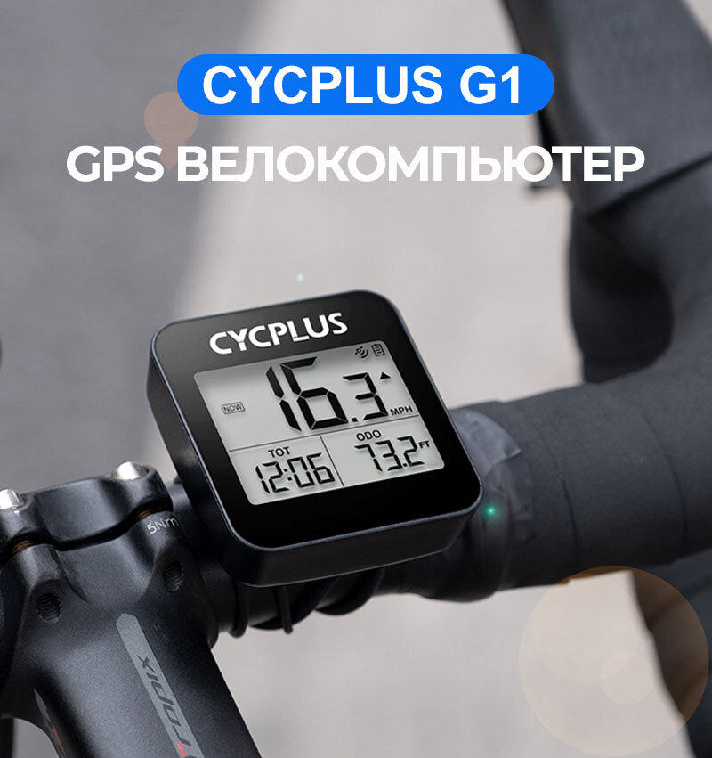 Беспроводной GPS велокомпьютер Cycplus G1, 9 функций (GPS, ГЛОНАСС)