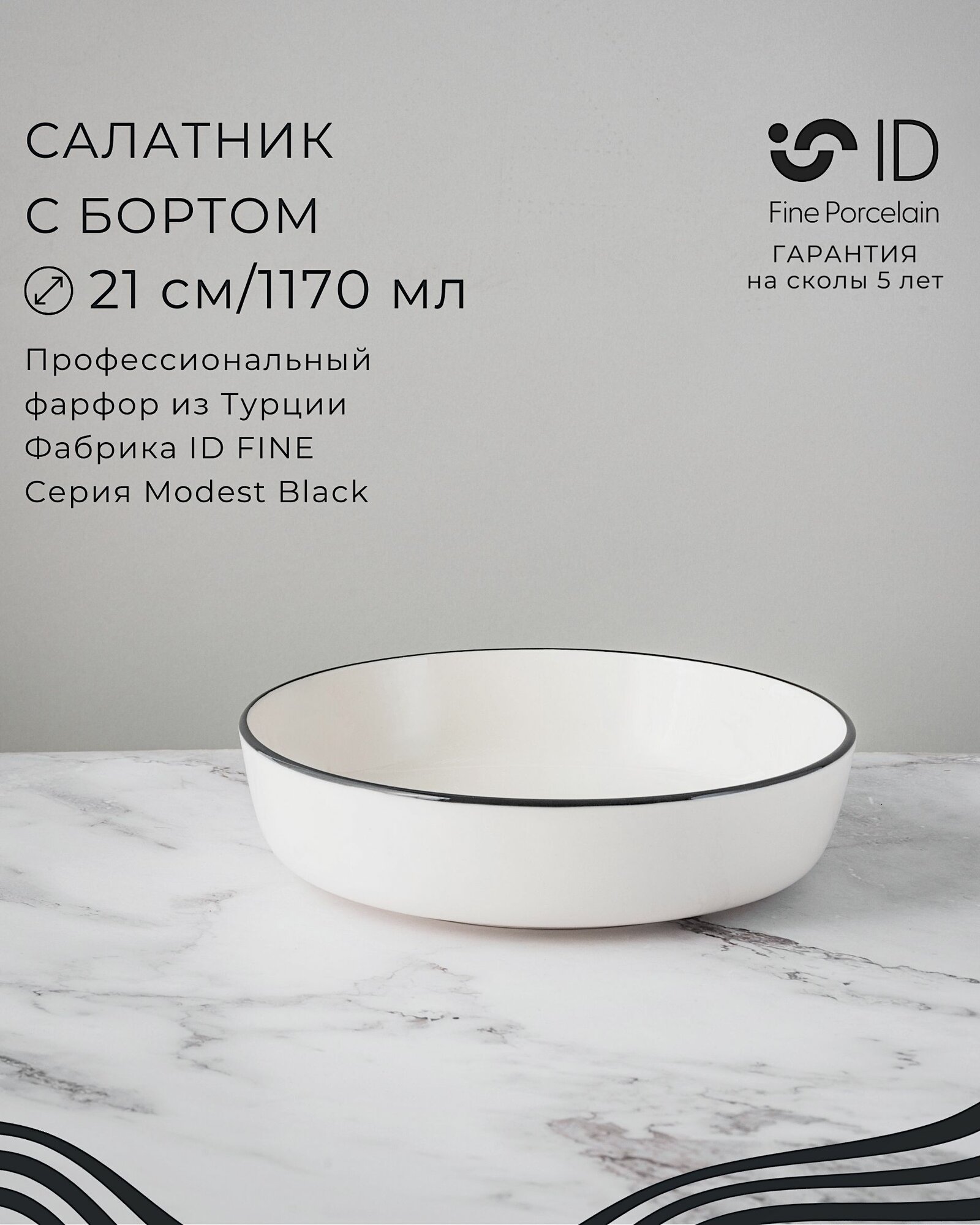 Салатник с бортом 21 см, 1170 мл. (черная кайма), серия Modest, бренд ID FINE