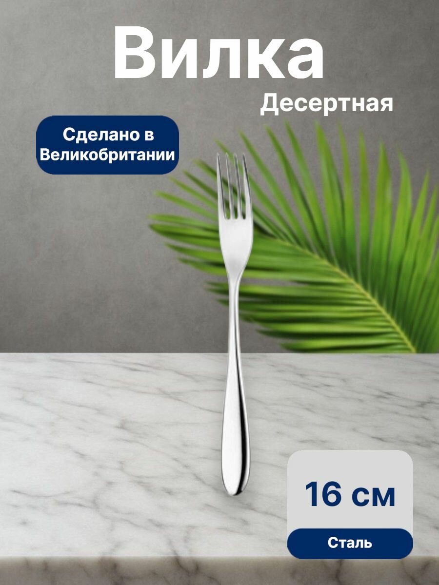 Вилка десертная, Studio william, Santol, 19 см, сталь нержавеющая 18/10, Великобритания