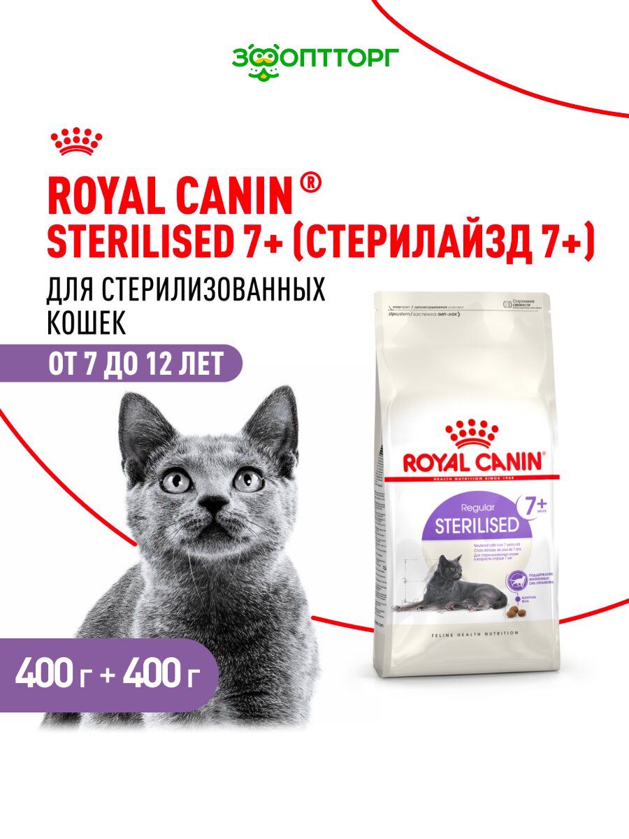 Сухой корм Royal Canin Sterilised 7+ для стерилизованных кошек и кастрированных котов старше 7 лет Птица, 400 г х 2 шт.