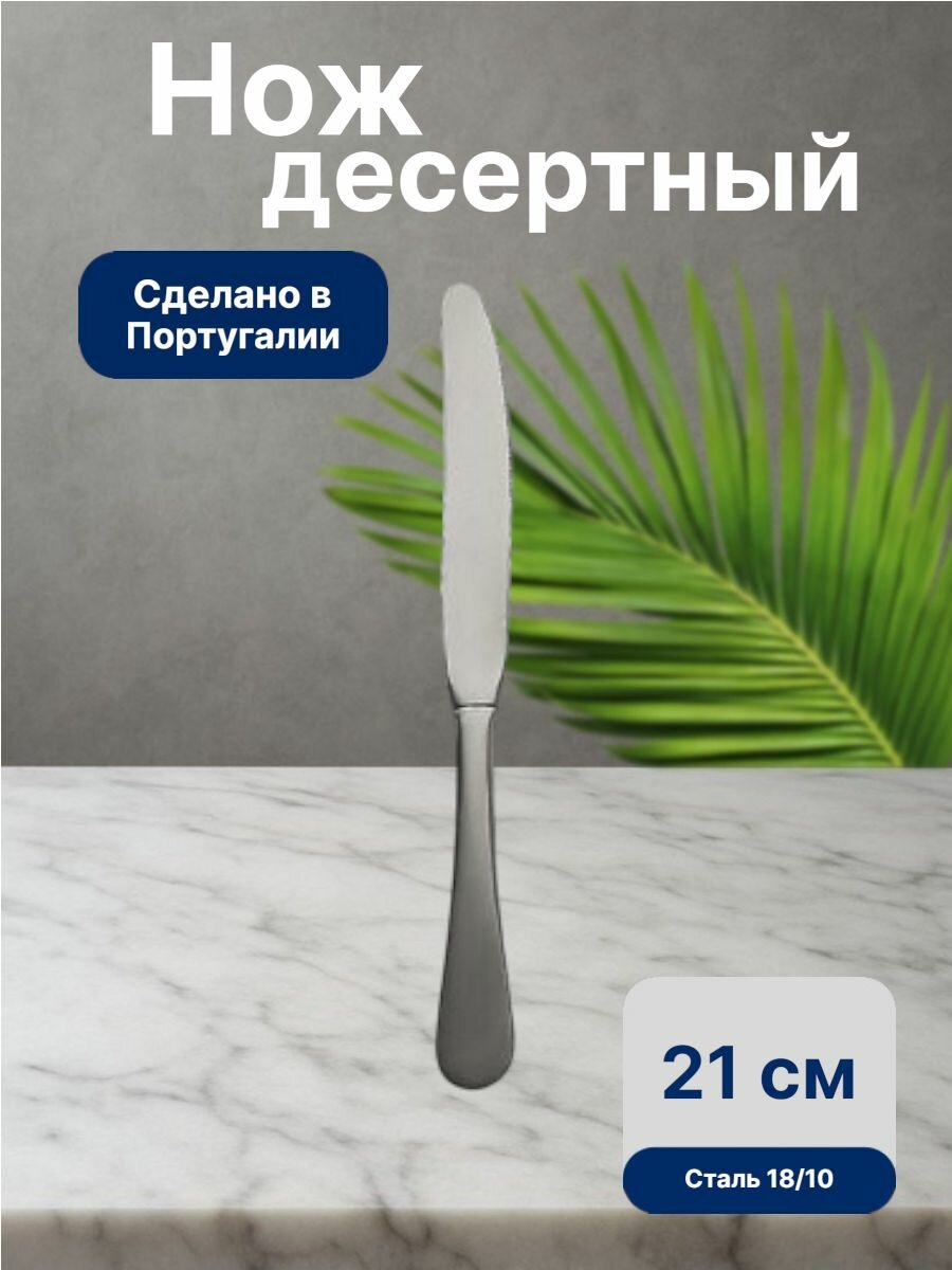 Нож десертный, Herdmar, Rocco, 21 см, нержавеющая сталь 18/10, Португалия