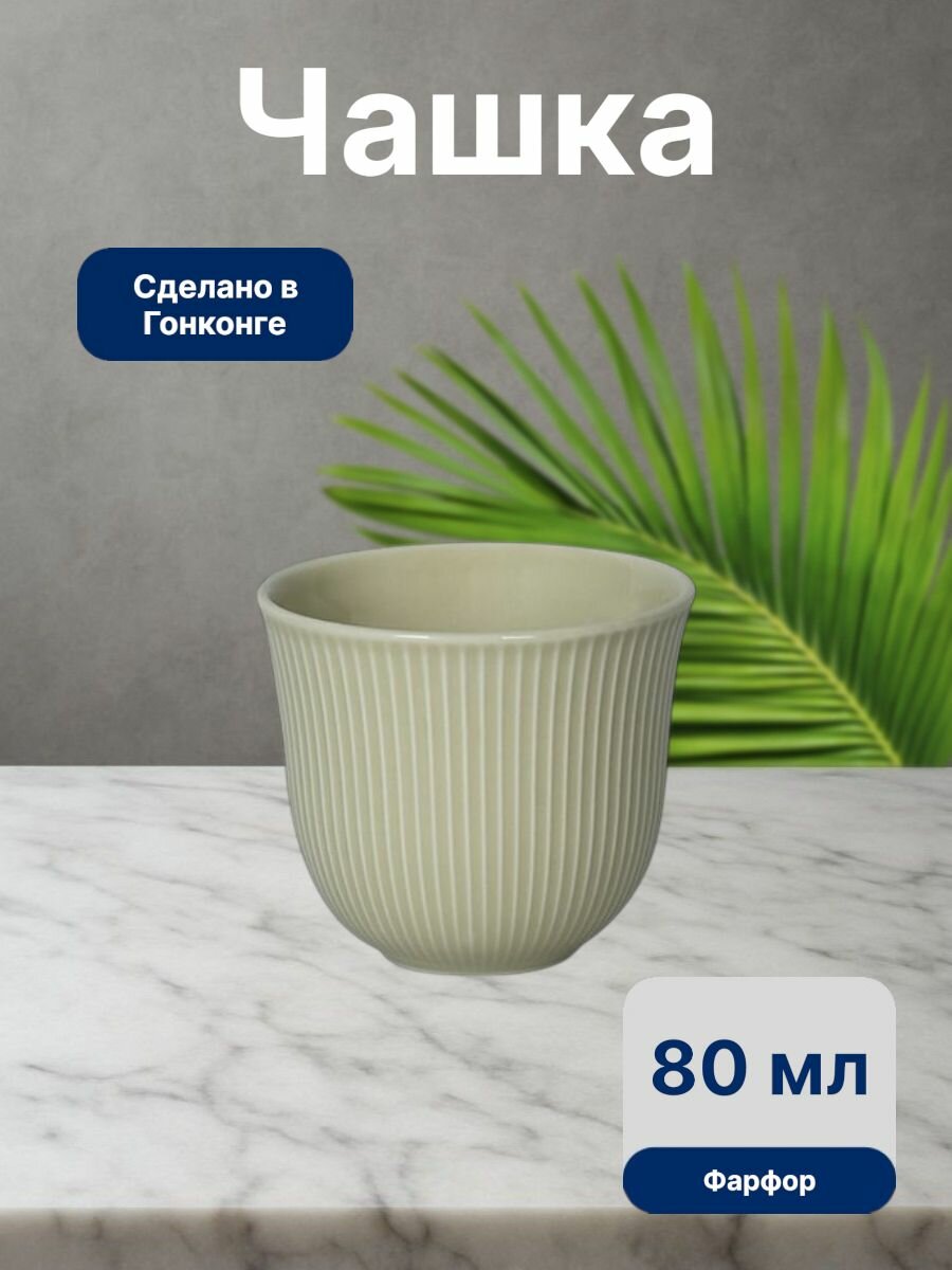 Чашка, Loveramics, Brewers, 80 мл, фарфор, Гонконг