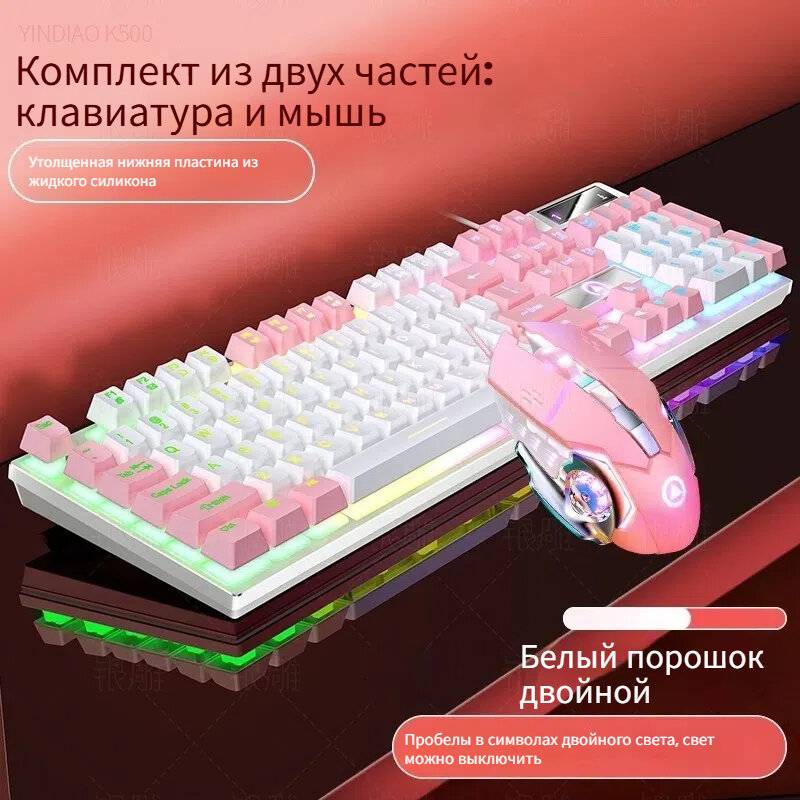 Клавиатура+мышь+коврик YINDIAO "Партнеры по власти", механическая, QWERTY, розовая, белая