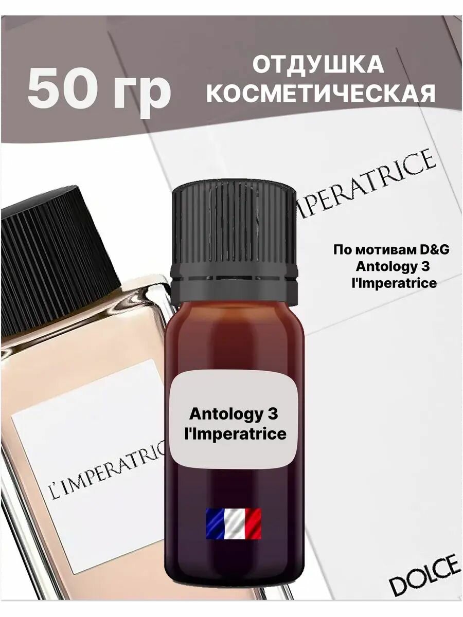 Отдушка Antology 3 l'Imperatrice 50 гр