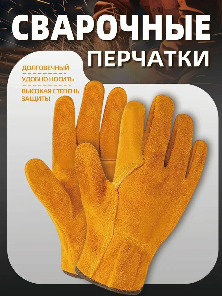 Сварочные перчатки из кожи крупного рога, огнеупорные, износостойкие, для работы и защиты , желтые, 1 пара