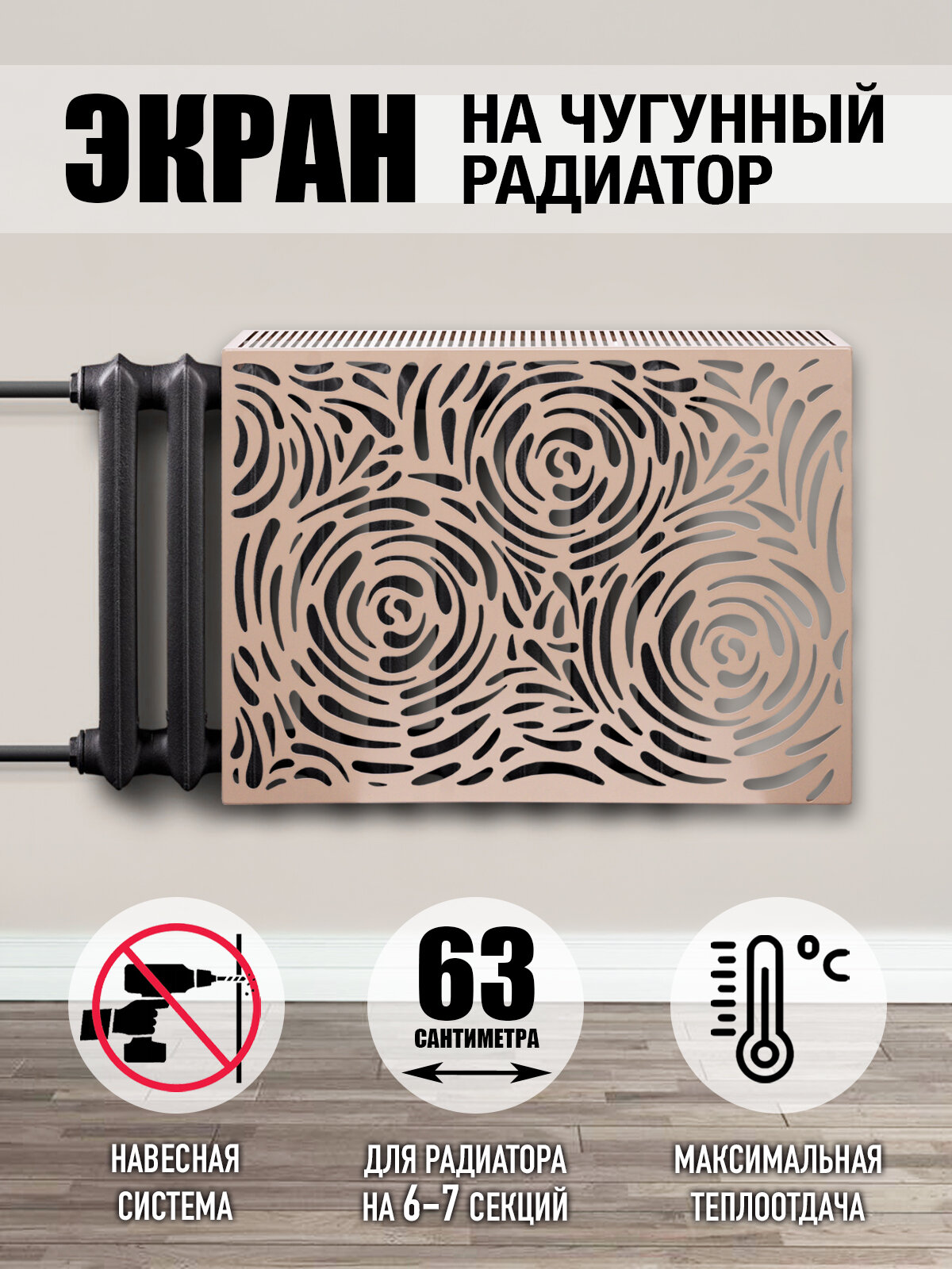 Экран навесной для чугунной батареи, Вихрь, 63x60х15 см, бежевый