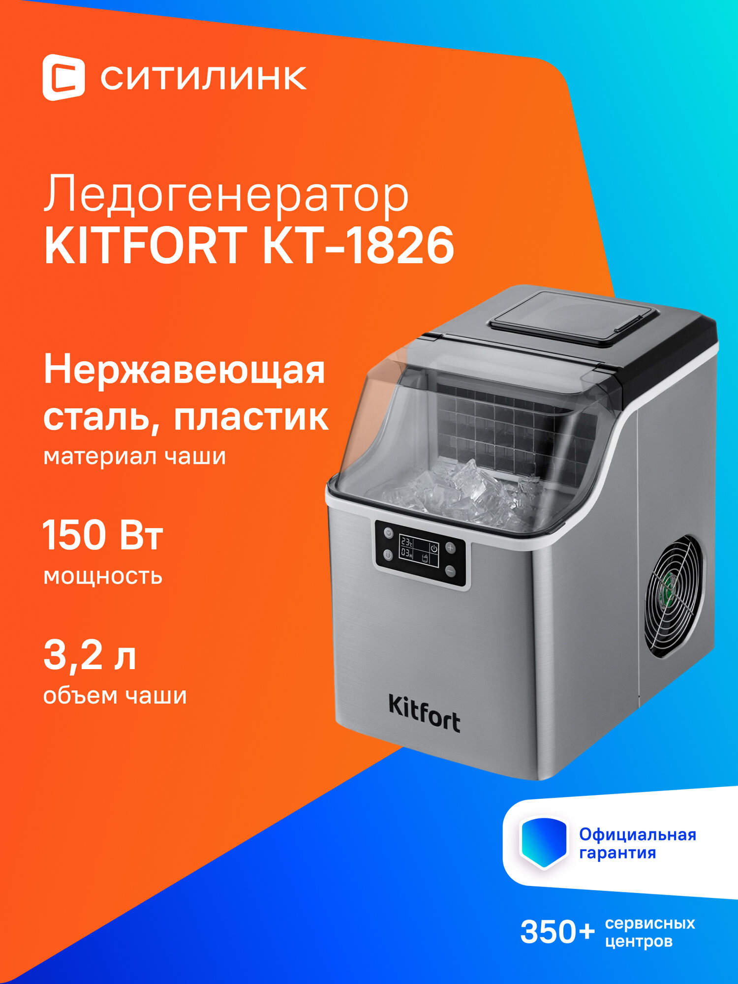 Ледогенератор KitFort КТ-1826, 150Вт, 3200мл, нержавеющая сталь/черный