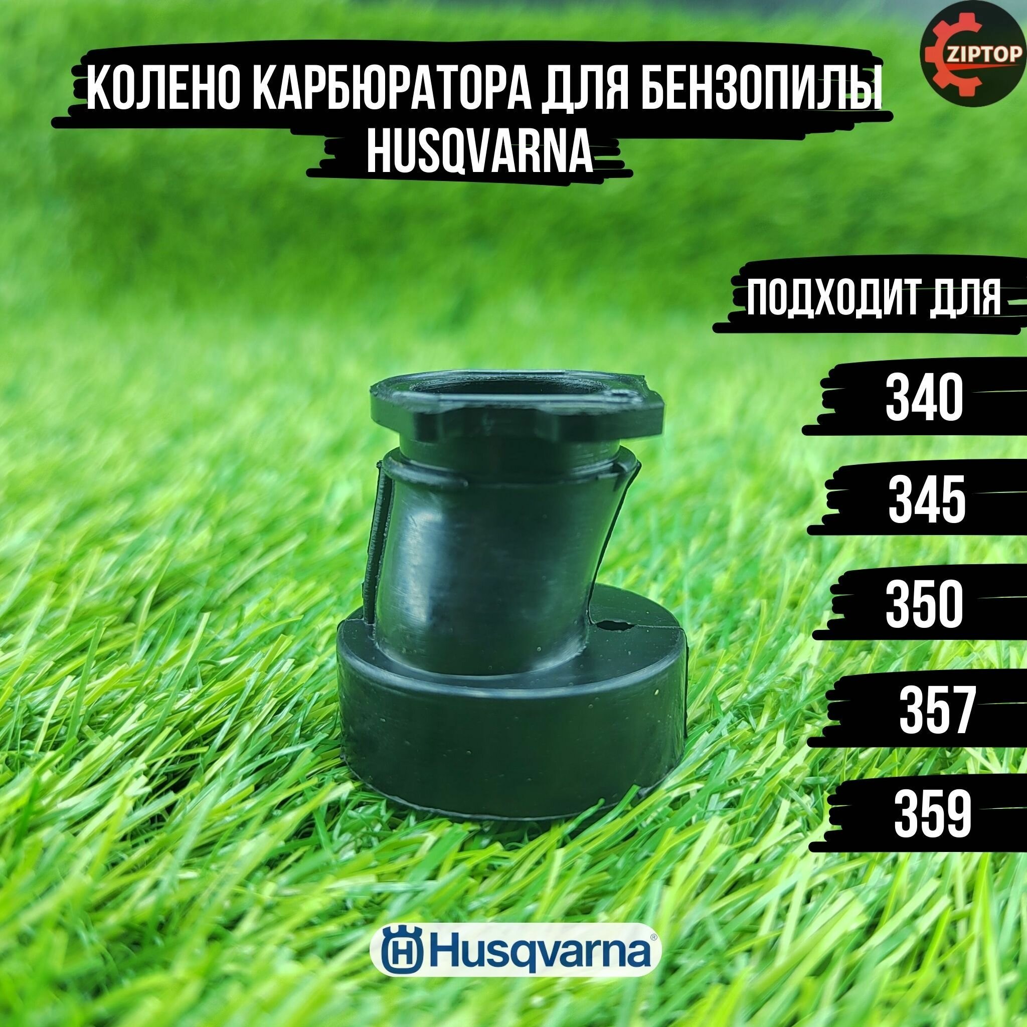 Колено / впускной коллектор / патрубок карбюратора для бензопилы Хускварна Husqvarna 340, 345, 350, 357, 359 оригинал