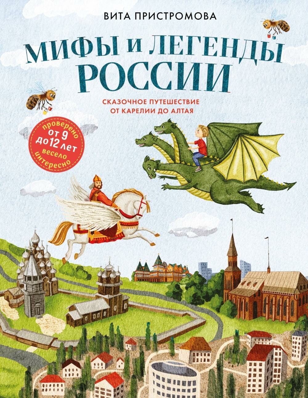 Мифы и легенды России для детей: сказочное путешествие от Карелии до Алтая. Пристромова В. К. ЭКСМО