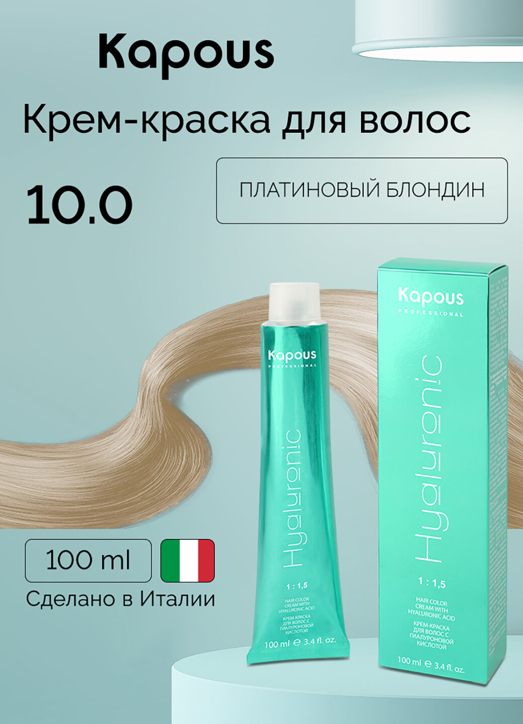 Крем-краска для волос с гиалуроновой кислотой Kapous «Hyaluronic Acid», 10.0 Платиновый блондин, 100 мл