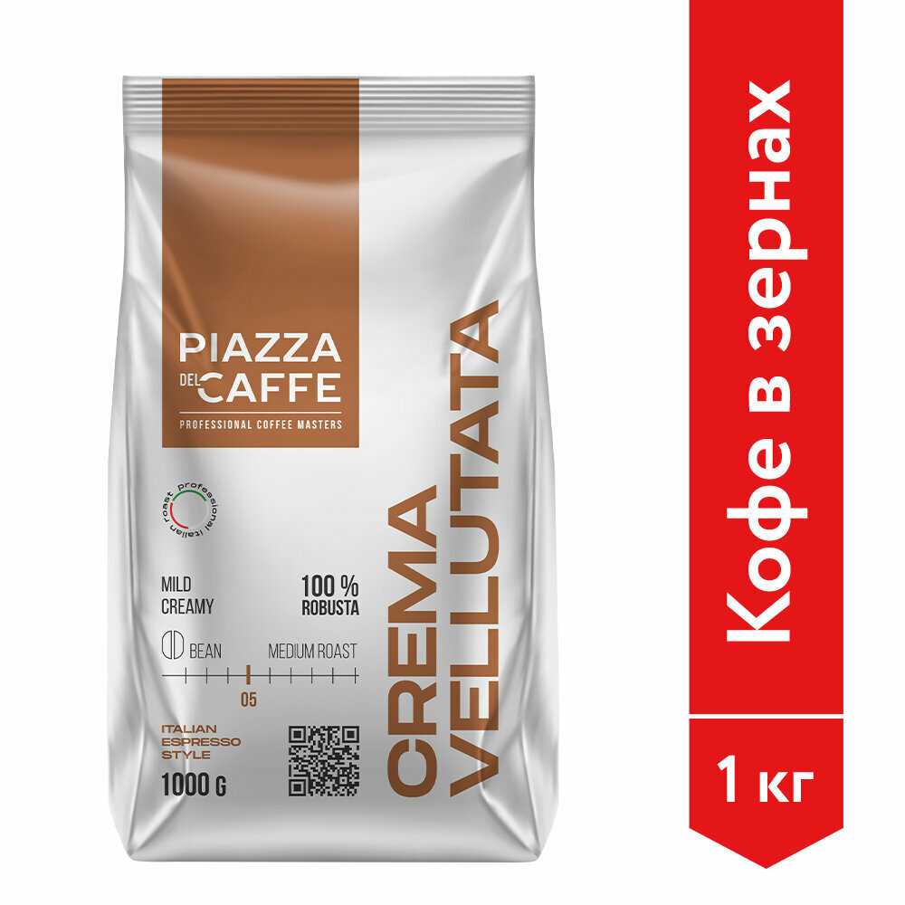 Кофе в зернах Piazza del Caffe Crema Vellutata, робуста, средняя обжарка, 1 кг