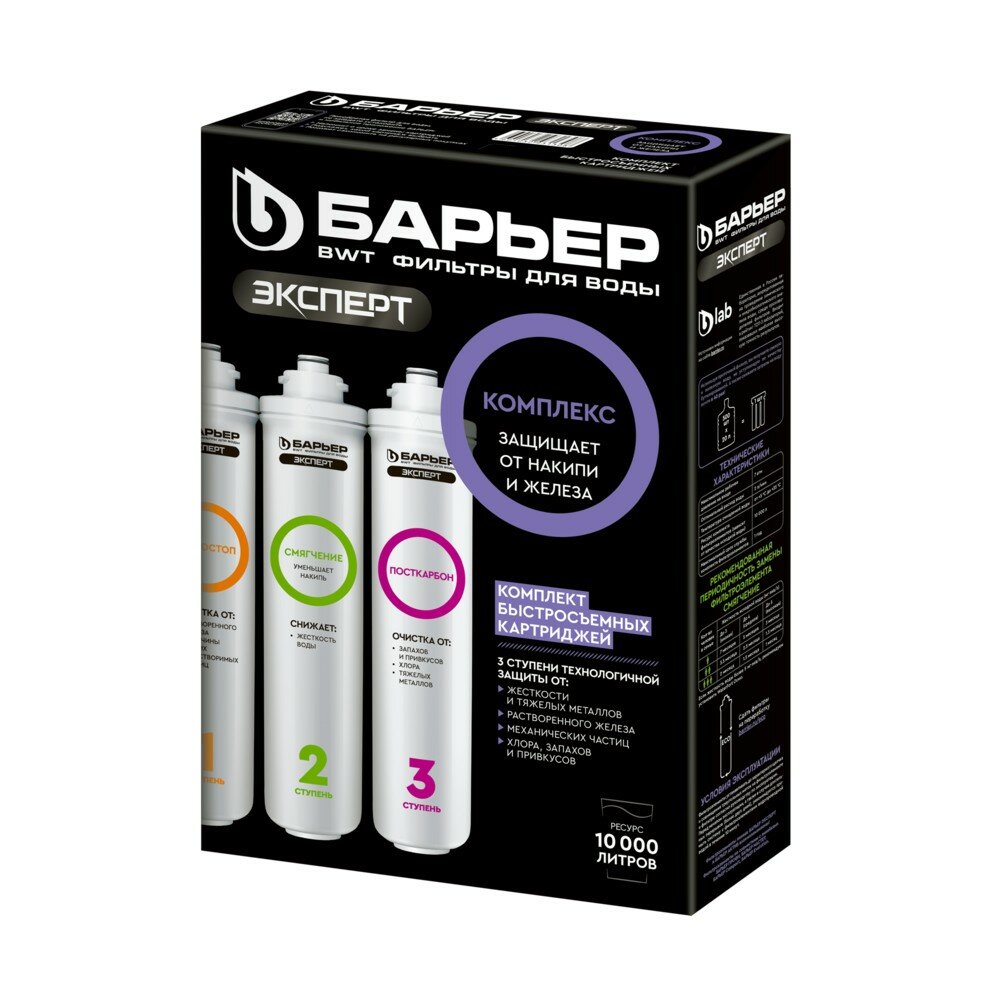 Комплект картриджей для фильтра под мойкой Барьер Эксперт Комплекс, 1 уп, 3 шт, Р243Р00
