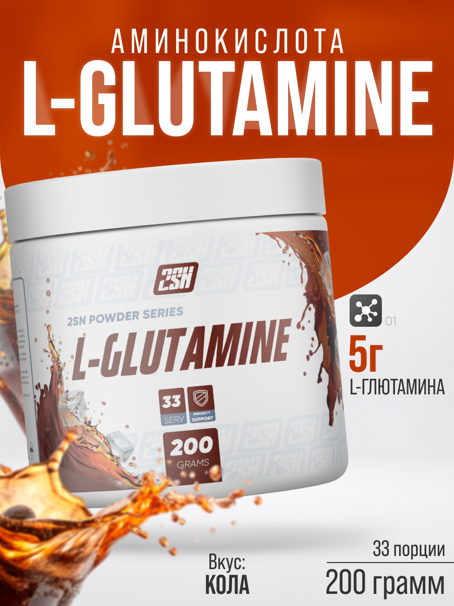 Аминокислота Глютамин 2SN Glutamine 200г Кола для формирования и восстановления мышц
