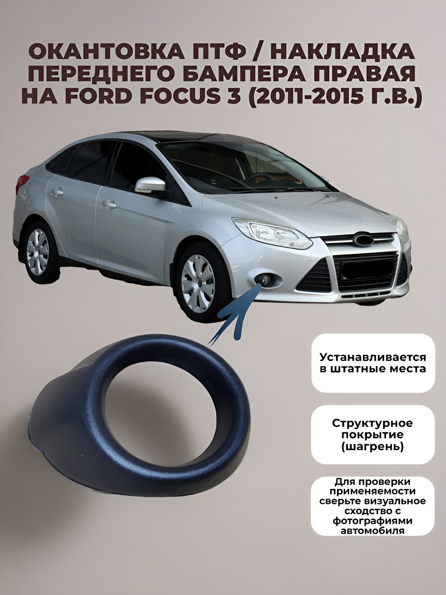 Окантовка, накладка переднего бампера правая Ford Focus 3 (2011-2015 г. в.)