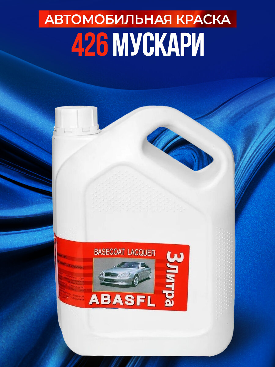 Автомобильная краска ABASFL 426 мускари 3 литра