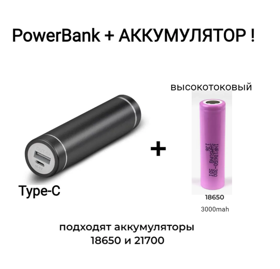 Внешний аккумулятор Power Bank + аккумулятор 18650, 3000mah