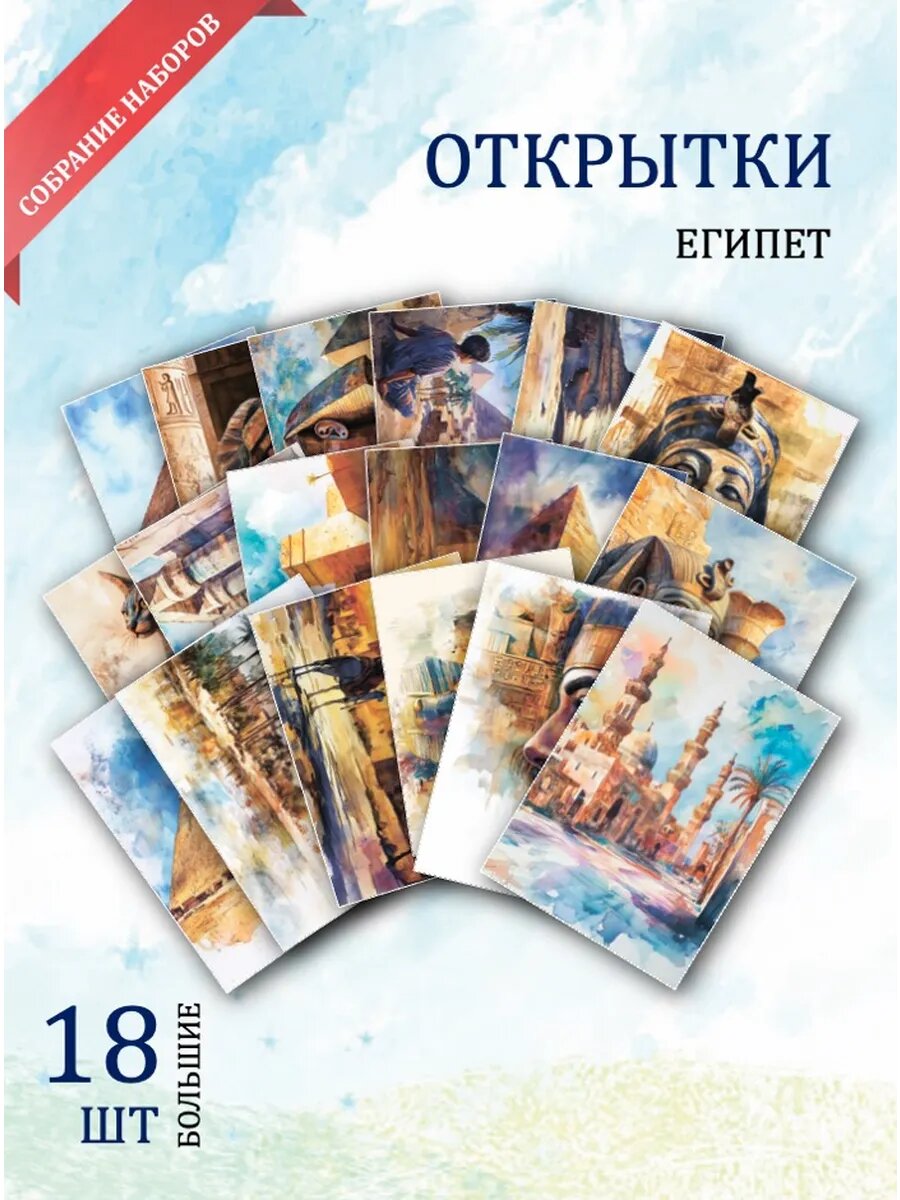 А6 Открытки достопримечательности Египта Самые лучшие большие открытки формата А6 в нашем мгазине Обнимай словами