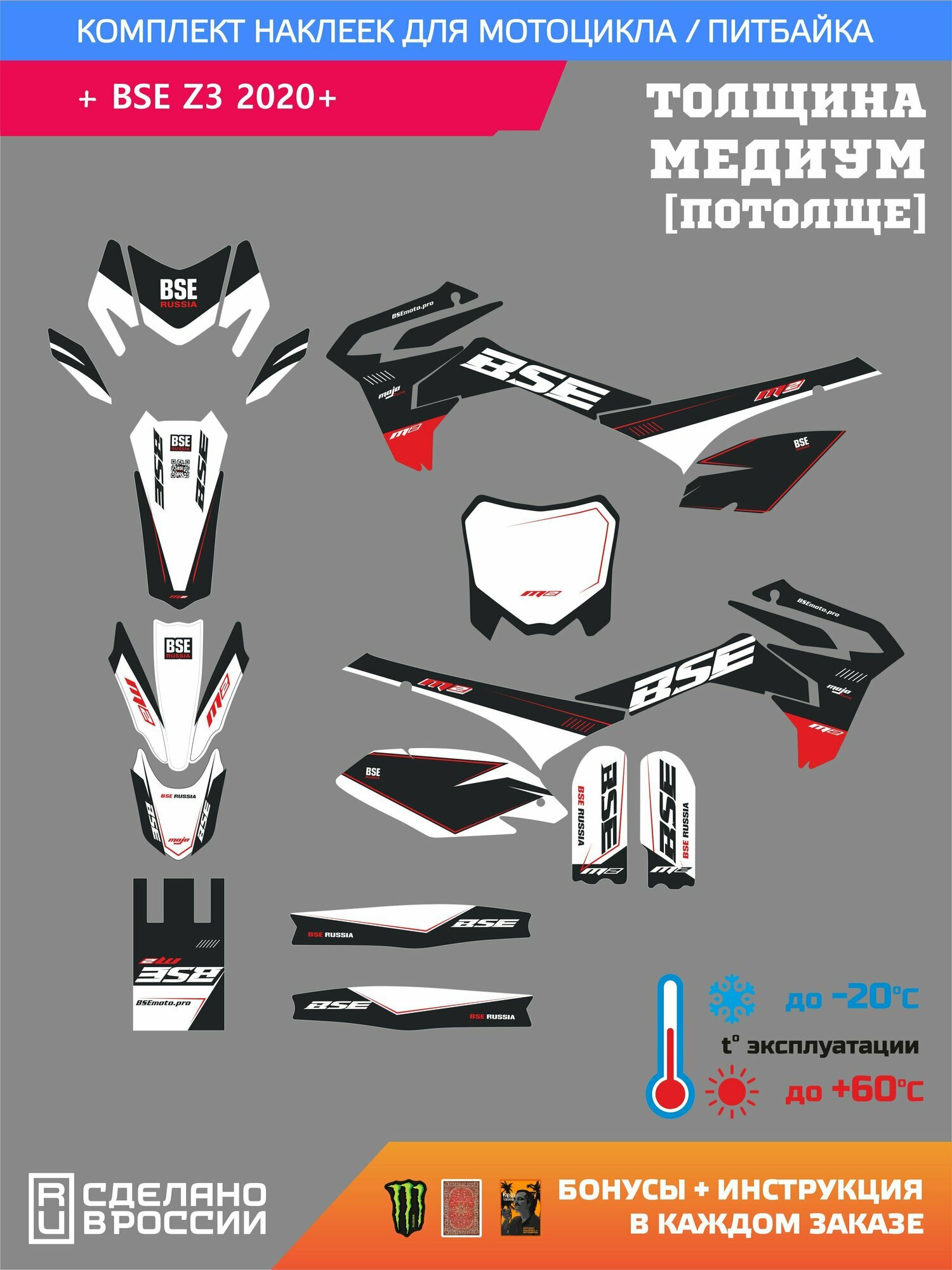 Наклейки на мотоцикл BSE Z3 новый медиум