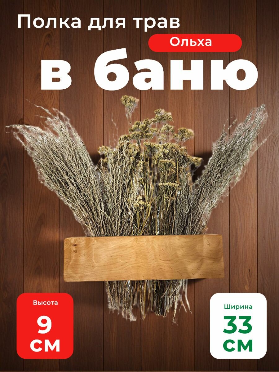 Полка-держатель для трав в баню и сауну Eco, ольха