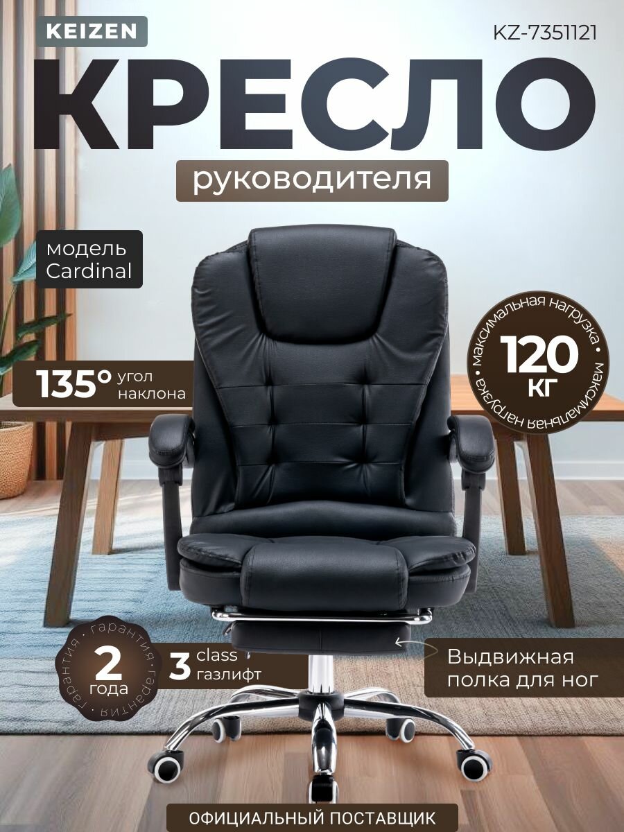 Кресло компьютерное KEIZEN Cardinal, Кресло руководителя, из экокожи с подставкой для ног, черное (KZ-7351121)