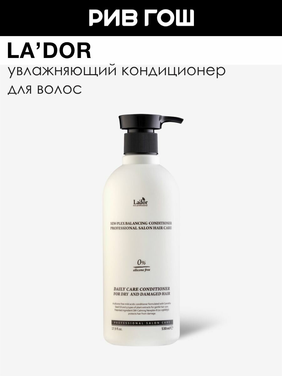 LA`DOR Кондиционер для сухих и поврежденных волос Newplex Balancing Conditioner увлажняющий мягкий, 530 мл