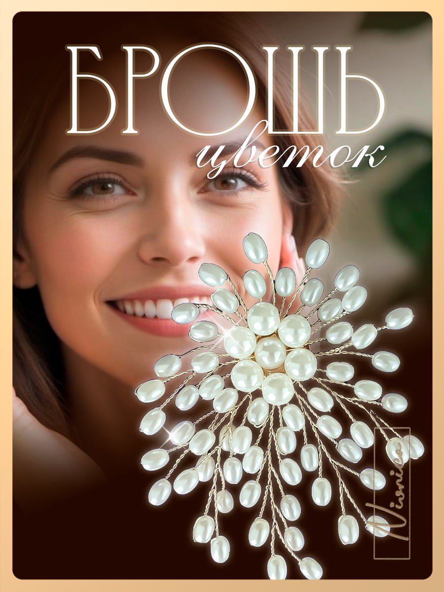 Брошь, жемчуг имитация