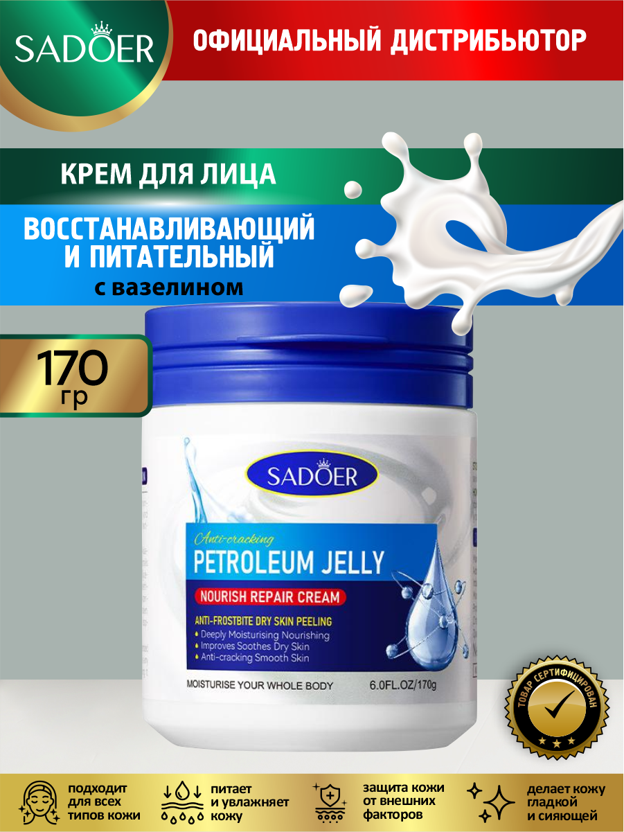 Питательный восстанавливающий крем для лица против сухости кожи Sadoer с вазелином 170 гр.